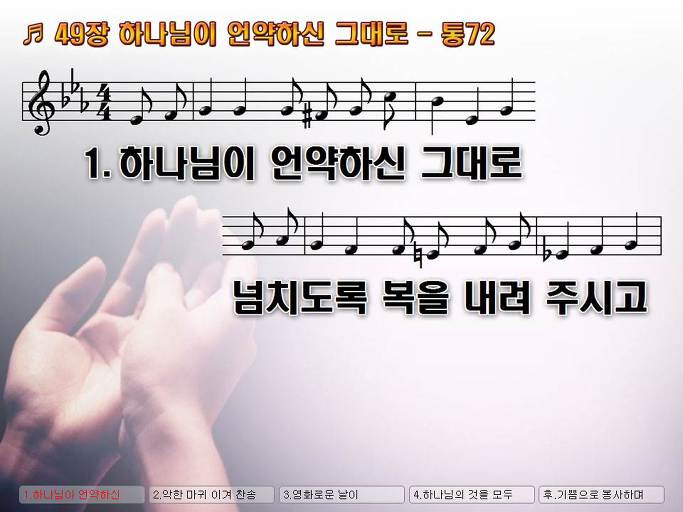 새찬송가 49장 하나님이 언약하신 그대로 통합찬송가 72장 Nwc Ppt악보