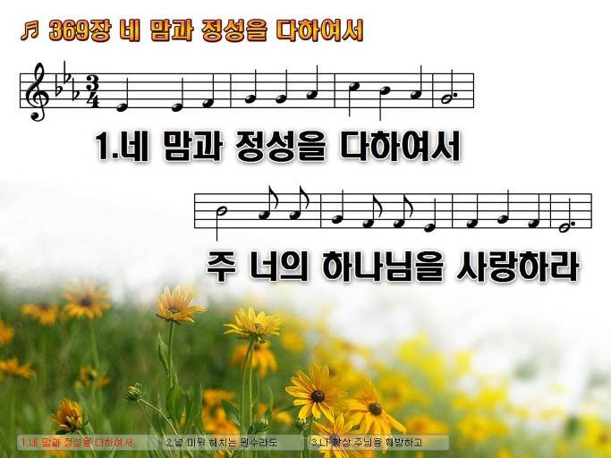통합찬송가 369장 네 맘과 정성을 다하여서 새찬송가 218장 Nwc Ppt악보