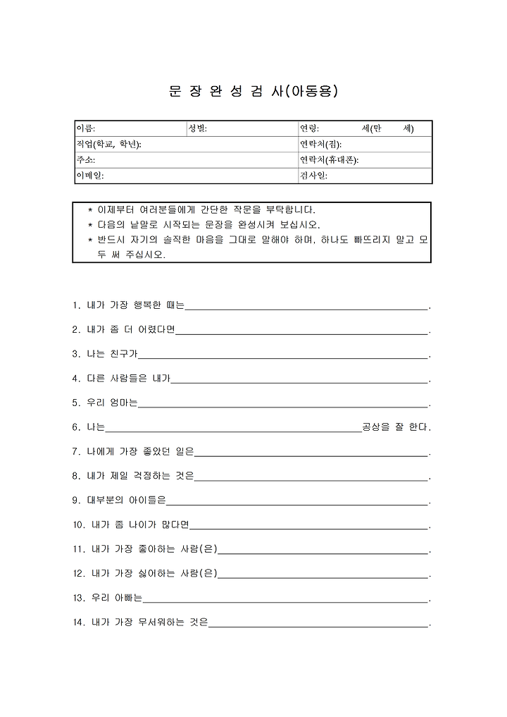 문장완성검사 Sct 검사지 청소년용 아동용 해석표