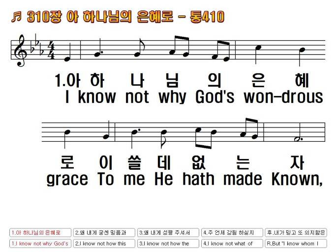 새찬송가한영 310장 아 하나님의 은혜로 I Know Not Why Gods Wondrous Grace 통합찬송가 410장