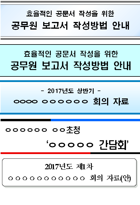 공무원 보고서 문서제목 양식 및 본문 큰제목 양식
