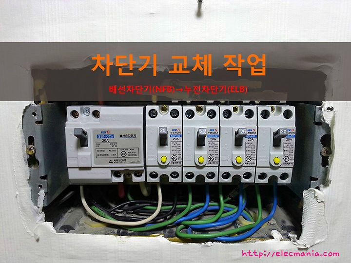세대 분전함 차단기 교체 작업 Nfb → Elb