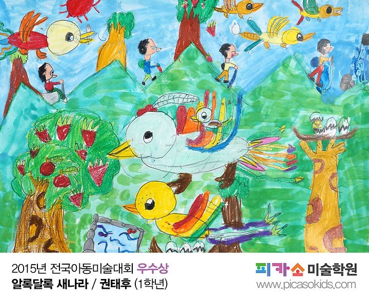 2015년 전국 아동 미술대회 초등부 입상자 발표 및 작품 감상