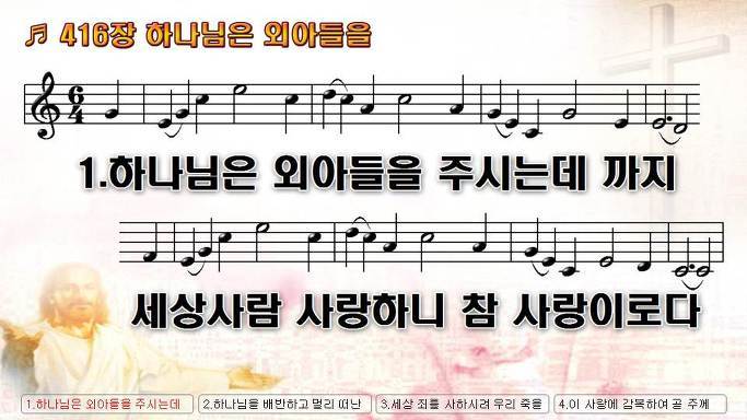 통합찬송가 416장 하나님은 외아들을 새찬송가 294장 Nwc Ppt악보