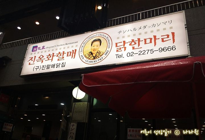 체인점없는 동대문 진옥화 할매 닭한마리 원조 맛집