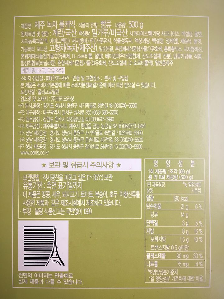 파리바게뜨 명가명품 우리벌꿀 카스테라 제주 녹차 롤케익