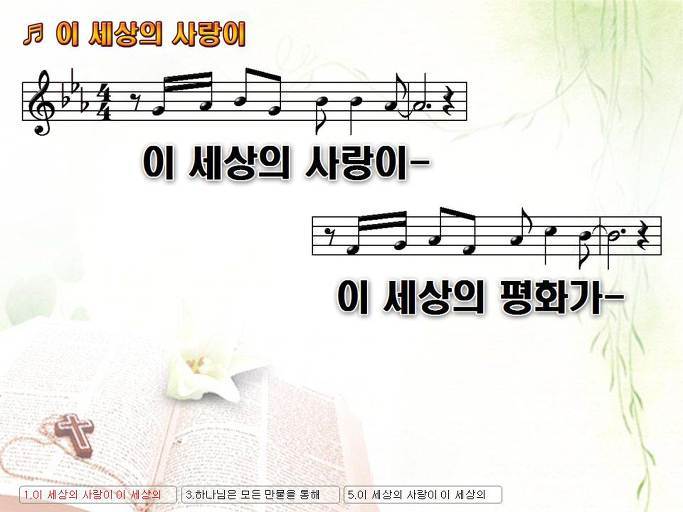 이 세상의 사랑이 이 세상의 평화가 끝도 없는 만족을 Nwc Ppt 악보 가사