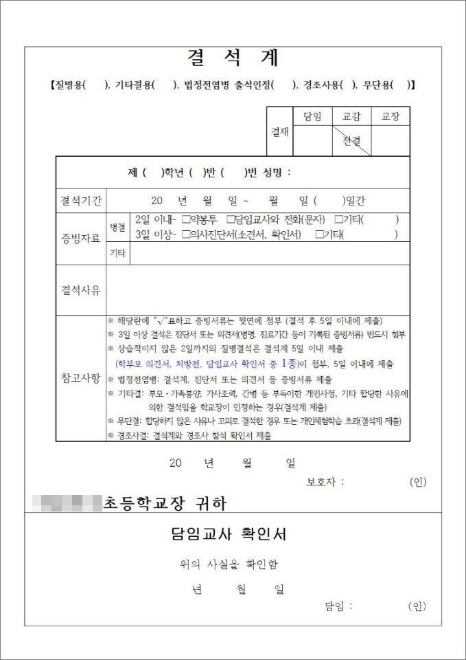 독감 학교 제출서류 결석 법정전염병 출석인정 방법 진료확인서 결석계