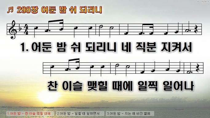어린이 찬송가 298장 어둔 밤 쉬 되리니 네 직분 지켜서 찬 이슬 Nwc Ppt 악보 가사