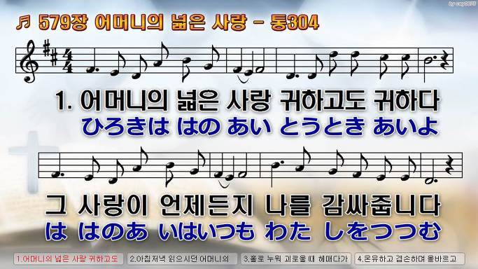 새찬송가한일 579장 어머니의 넓은 사랑 통304 Ppt 악보