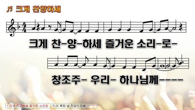 크게 찬양하세 즐거운 소리로 창조주 우리 하나님께 Nwc Ppt 악보 가사
