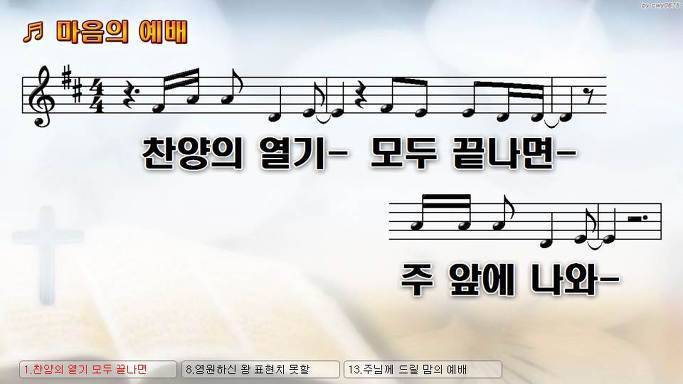 찬양의 열기 모두 끝나면 주 앞에 나와 마음의 예배 Nwc Ppt 악보 가사
