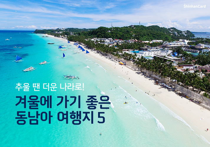 추울 땐 더운 나라로 겨울에 가기 좋은 동남아 여행지 5 