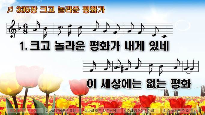 새찬송가 335장 크고 놀라운 평화가 Nwc Ppt악보