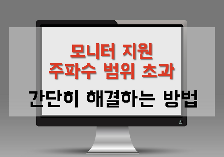 모니터 지원 주파수 범위 초과 간단하게 해결하는 방법
