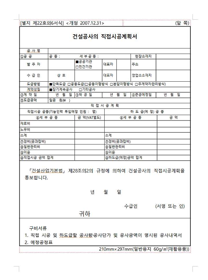 전문건설업 건설공사의 직접시공계획서 양식다운로드