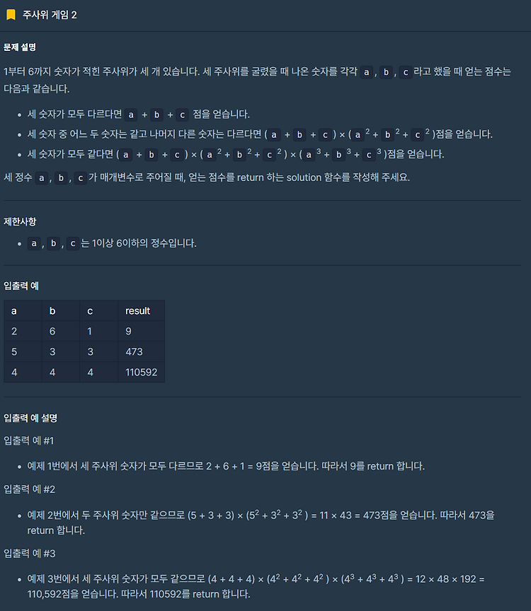 프로그래머스 Lv.0 주사위 게임 2 — CYBER DIARY