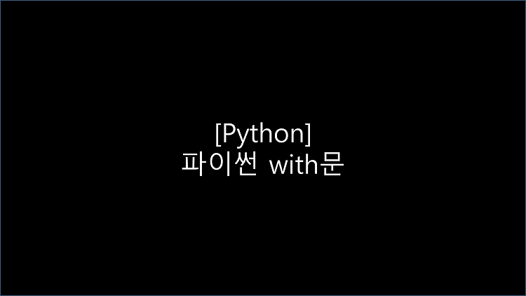 [Python] with문 — hgk0404.tistory