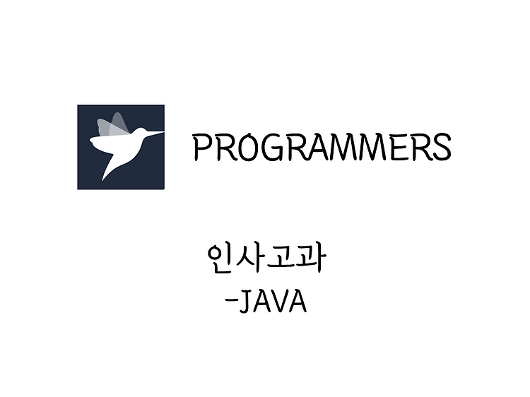 [프로그래머스] lv3 인사고과 -JAVA(자바) — 기억보단 기록하는 Devlog