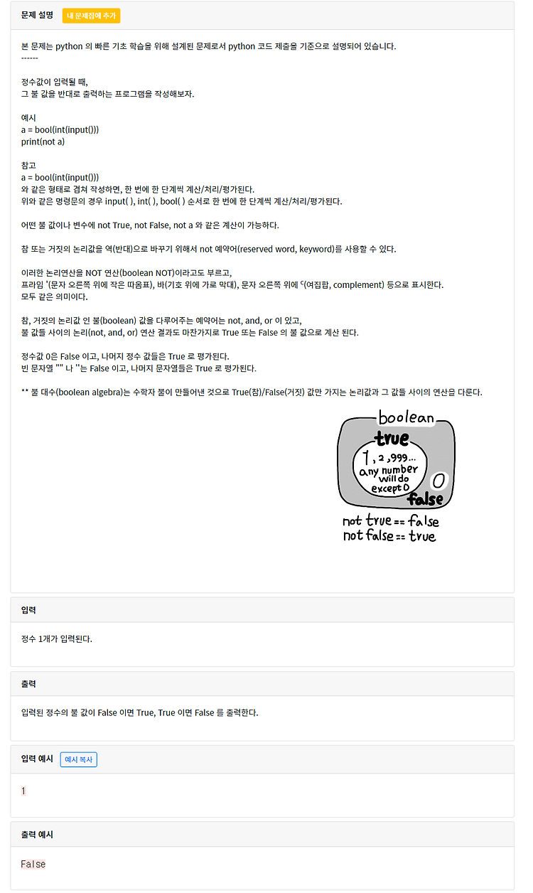 [Python 기초 100제 #53]6053 : [기초-논리연산] 참 거짓 바꾸기(설명)(py) — 조벨롬
