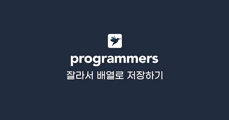 프로그래머스 잘라서 배열로 저장하기 Javascript 문제 풀이 2195