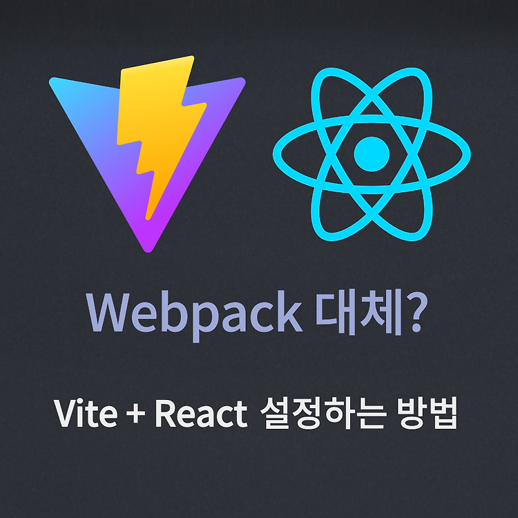 [Vite] Webpack 대체 가능할까? Vite + React 설정하기 — 개발후라이