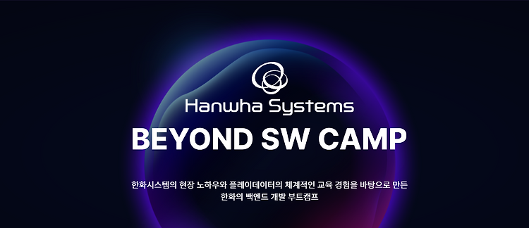 BEYOND SW 캠프 6기 1주차 회고