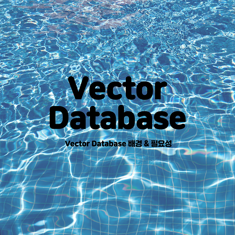 [Vector DB] 2. Vector Database 종류 & 한계점