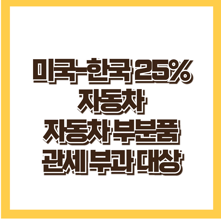 아시아·태평양 무역협정 양허관세(APTA)란?(FEAT. FTA와 비교) :: 관세,무역 그리고 일상