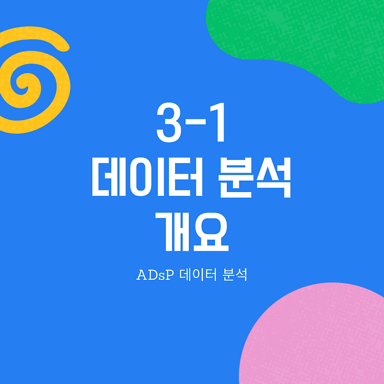 [ADsP] 3과목 요약 정리 : 3-1 데이터 분석 개요