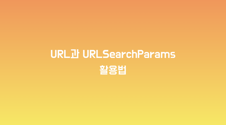 URL과 URLSearchParams 활용법