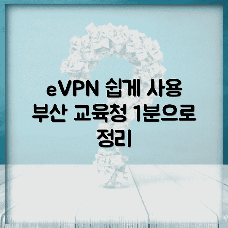 부산 교육청 eVPN 원격업무포털시스템 이용 안내 1분정리