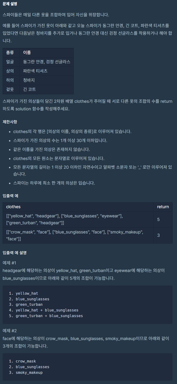 프로그래머스코딩테스트 연습lv2 위장 파이썬python — 20mini의 개발 공부 