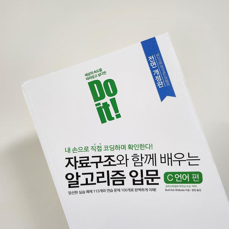 입문서 소개 Do It 자료구조와 함께 배우는 알고리즘 입문 C언어 편 — Futuredevblog