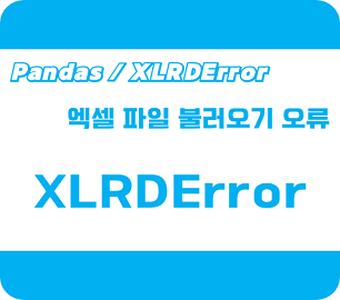 (Python/Pandas) XLRDError, read_excel 불러오기 에러(오류) — PYLIFE