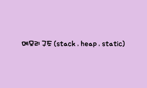 Java 자바의 메모리 구조 (stack , heap , static) — 용이의 개발블로그