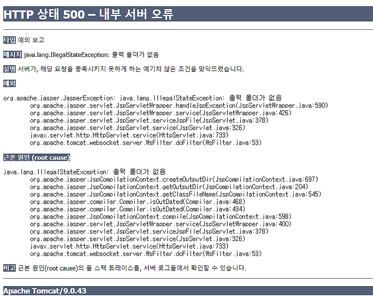 [톰캣 500 오류] HTTP 500 오류 / java.lang.IllegalStateException: 출력 폴더가 없음 — With Dorothy