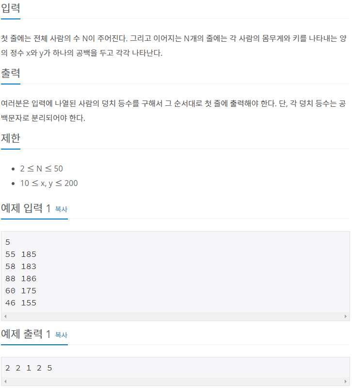 [python] 백준 > 부르트포스 > 덩치 — study with happyso