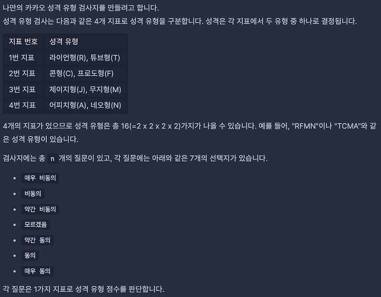 2022 KAKAO TECH INTERNSHIP - 성격 유형 검사하기 — 도비의 개발일지