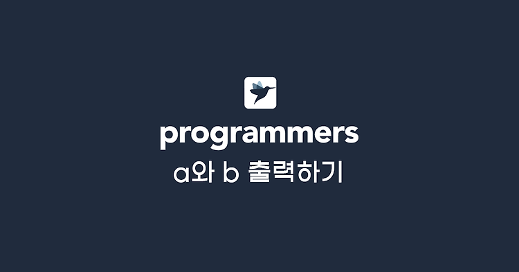 프로그래머스 A와 B 출력하기 Javascript 문제 풀이 