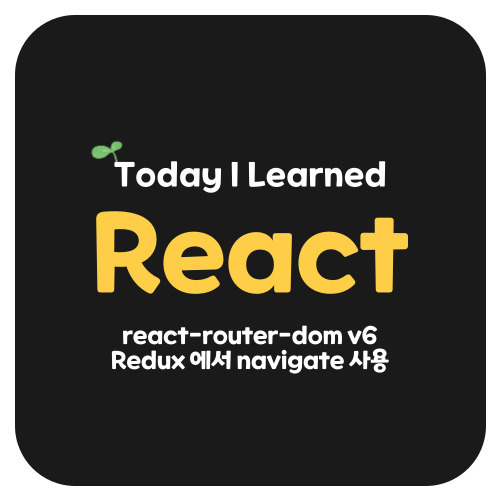 [TIL] react-router-dom v6에서 리덕스 연결시 navigate 사용하기 — JDevelog