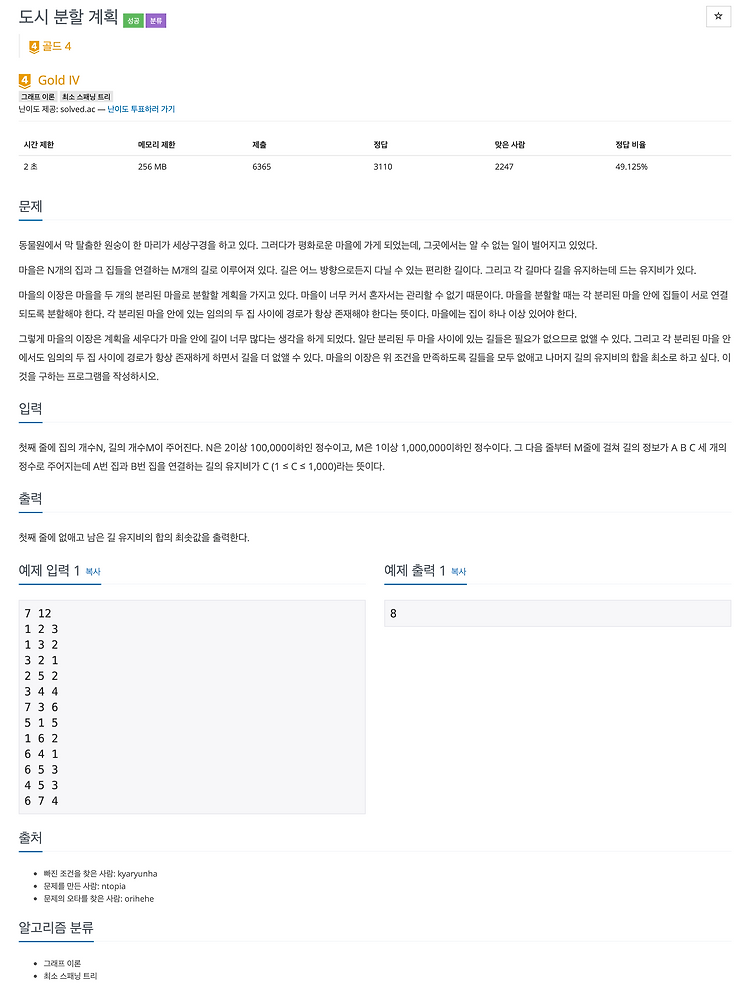 [BOJ] 백준 1647 도시 분할 계획 / 최소 신장 트리(MST), 크루스칼 — Frontend-Deep-Dive