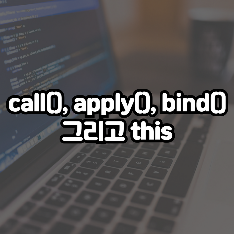 [Web/Javascript] this와 call(), apply(), bind() 이해하기 — Poki's World
