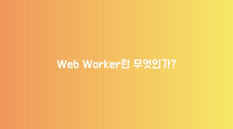 Web Worker란 무엇인가?