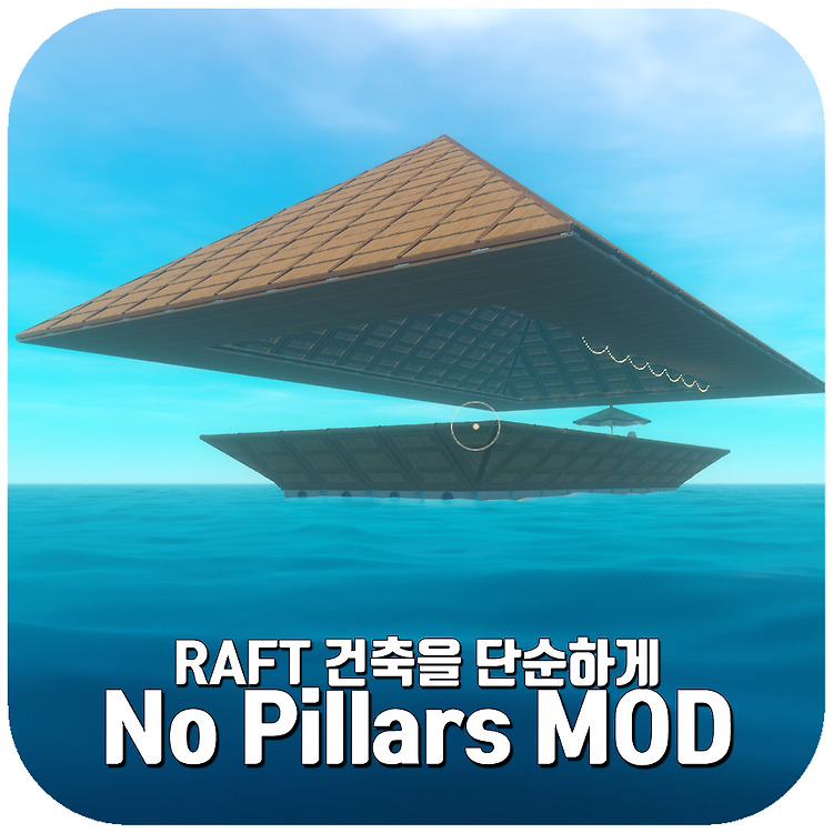 RAFT 추천 모드 기둥없이 건축을 쉽게! :: PLAY BAE (플배)