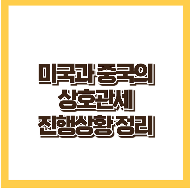 아시아·태평양 무역협정 양허관세(APTA)란?(FEAT. FTA와 비교) :: 관세,무역 그리고 일상