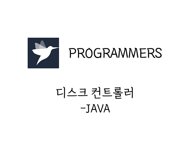 [프로그래머스] lv3 디스크 컨트롤러 -JAVA(자바) — 기억보단 기록하는 Devlog