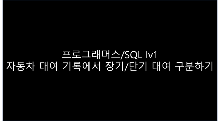 Sql 프로그래머스sql Lv1 자동차 대여 기록에서 장기단기 대여 구분하기 — Hgk0404tistory 2439