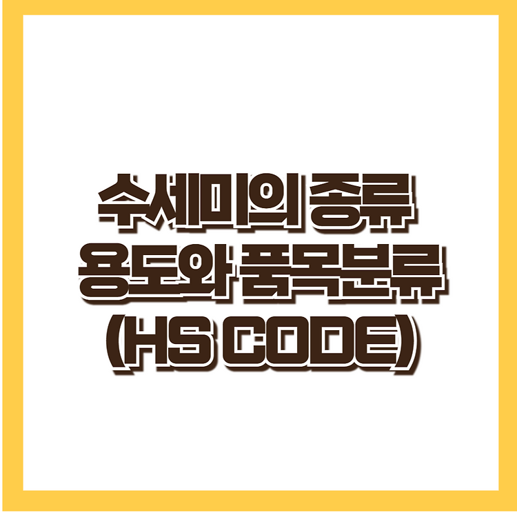 아시아·태평양 무역협정 양허관세(APTA)란?(FEAT. FTA와 비교) :: 관세,무역 그리고 일상