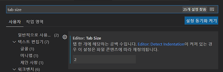 [VSCode] 기본 Tab 간격과 들여쓰기 방식 변경하기
